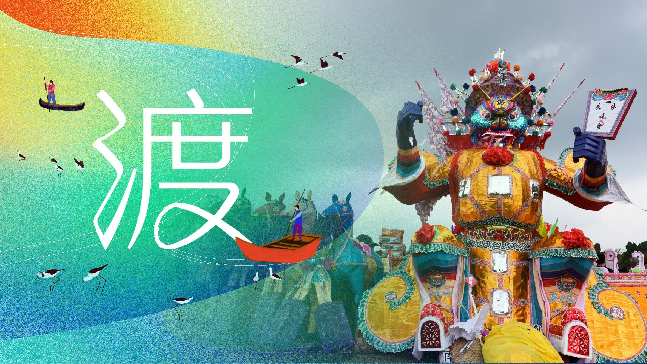 以“渡”修行，为祖先与亡灵超“渡”彼岸 – Xiao En